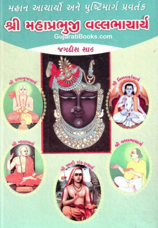 Mahaprabhuji Vallabhacharya book on Pushtimarg Vaishanav Sampraday. - GujaratiBooks.com